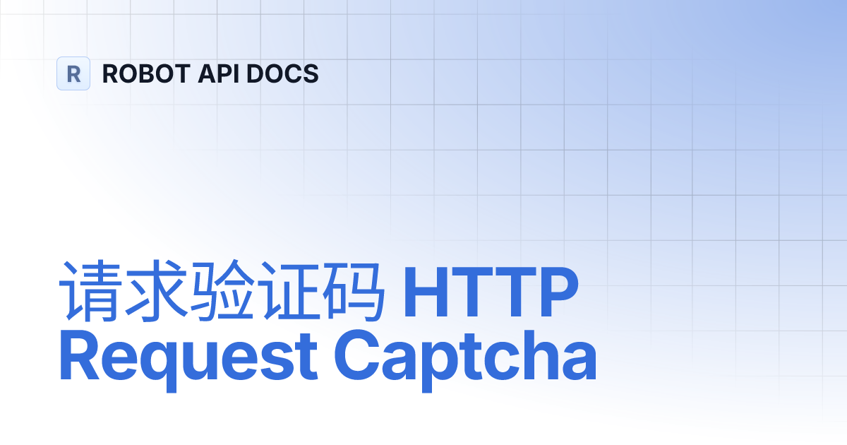 请求验证码 HTTP Request Captcha | ROBOT API DOCS